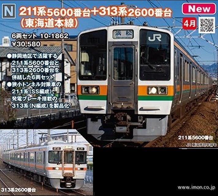 211系5600番台＋313系2600番台（東海道本線） 6両 | 鉄道模型店 Models IMON