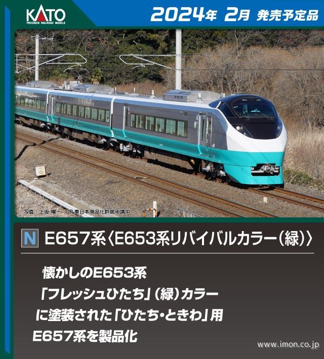 E657系（E653系リバイバルカラー緑色） 10両 | 鉄道模型店 Models IMON