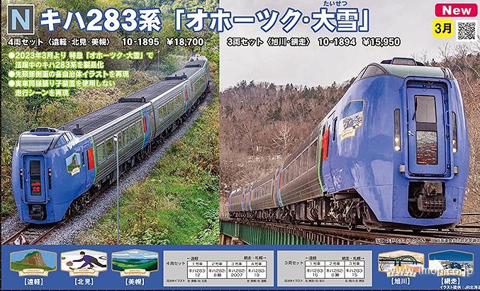 キハ283系 オホーツク・大雪 4両 ＜遠軽・北見・美幌＞ | 鉄道模型店 Models IMON