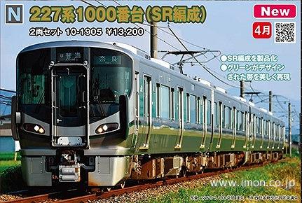 227系1000番台（SR編成）2両 | 鉄道模型店 Models IMON