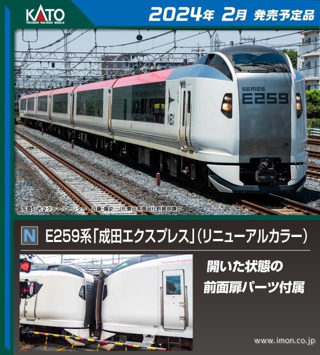 E259系 成田エクスプレス リニューアルカラー 基本3両 | 鉄道模型店 Models IMON