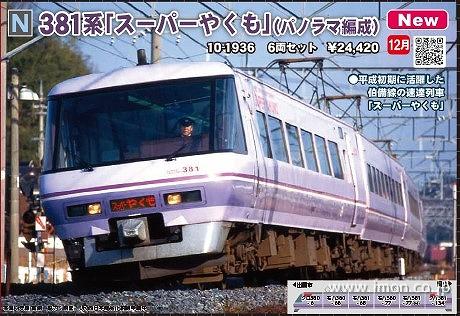 381系【スーパーやくも】6両 | 鉄道模型店 Models IMON