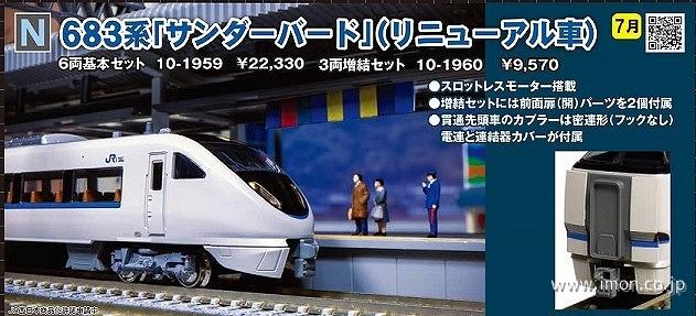 683系サンダーバード リニューアル車 増結3両 | 鉄道模型店 Models IMON