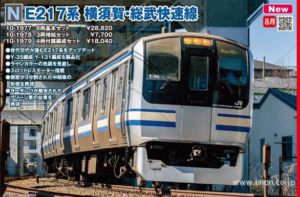 E217系横須賀・総武快速 増結3両 | 鉄道模型店 Models IMON
