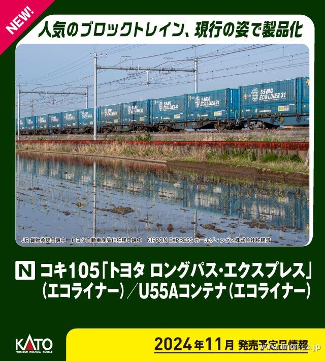 コキ105「トヨタ ロングパス・エクスプレス」（エコライナー） 10両 | 鉄道模型店 Models IMON