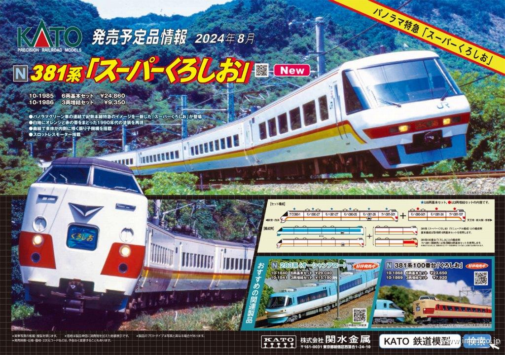 381系【スーパーやくも】6両 | 鉄道模型店 Models IMON