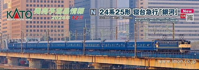 24系25形 寝台急行〔銀河〕 9両 | 鉄道模型店 Models IMON