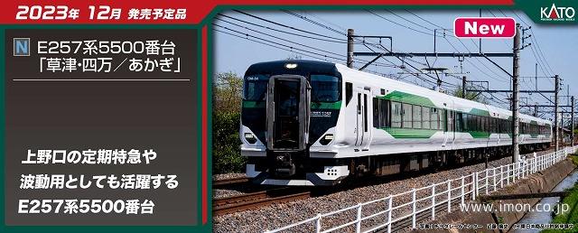 E257系5500番台 【草津・四万/あかぎ】 5両セット | 鉄道模型店 Models IMON