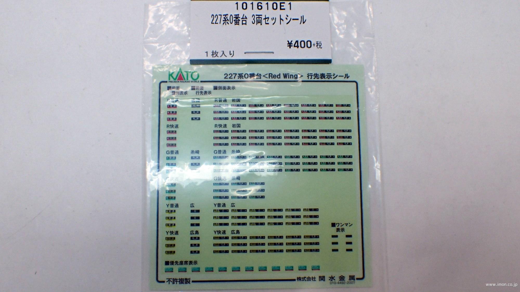 101610E1 227系0番台3両セットシール | 鉄道模型店 Models IMON