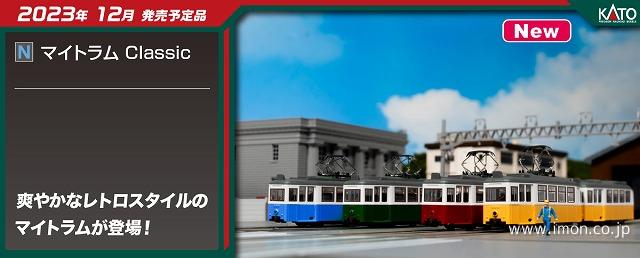 マイトラムClassic RED | 鉄道模型店 Models IMON