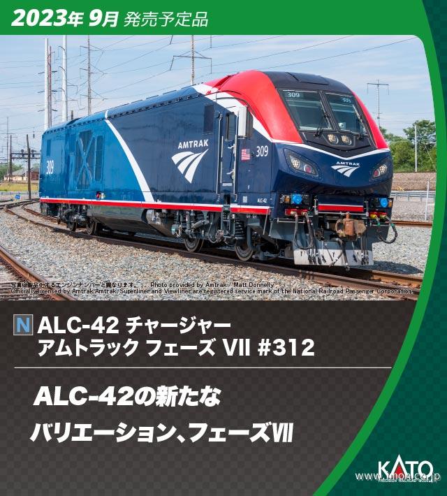 ALC-42 チャージャー アムトラック フェーズ VII #312 | 鉄道模型店 Models IMON
