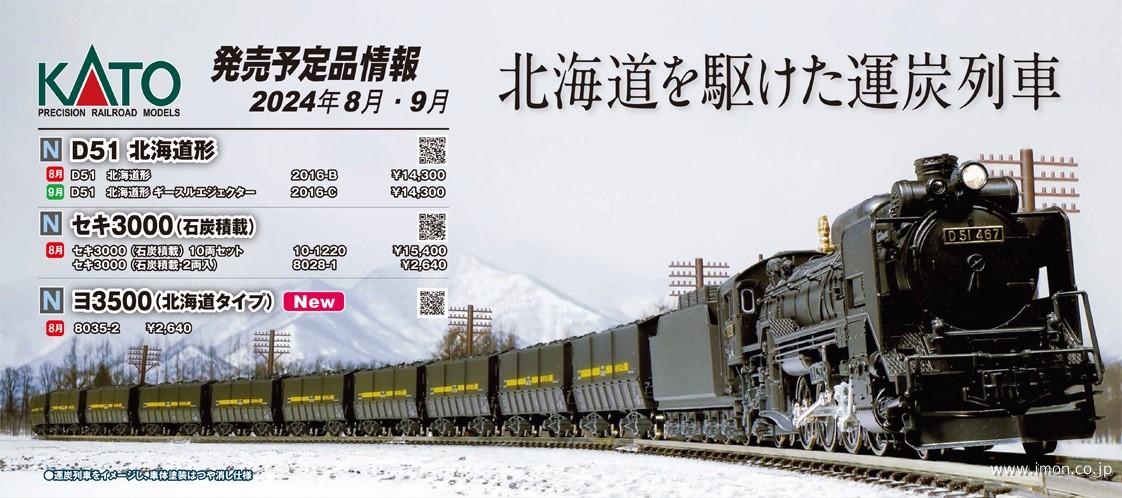 D51 北海道形 | 鉄道模型店 Models IMON