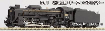 D51 北海道形 ギースルエジェクター | 鉄道模型店 Models IMON