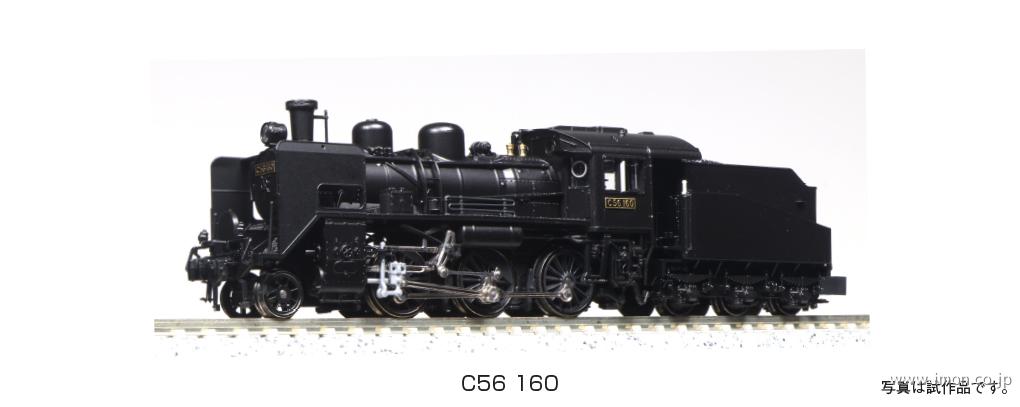 C56 160 （JR西日本） | 鉄道模型店 Models IMON