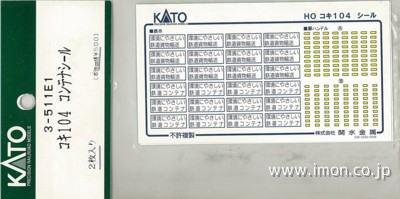 3－511E1 コキ104 コンテナシール | 鉄道模型店 Models IMON