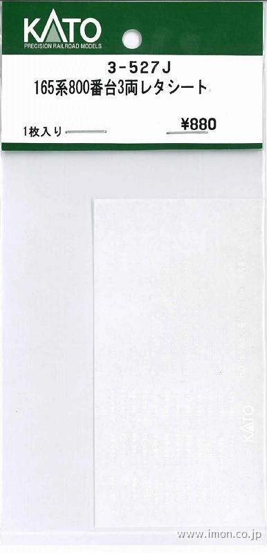 3－527J 165系800番台3両レタシート | 鉄道模型店 Models IMON