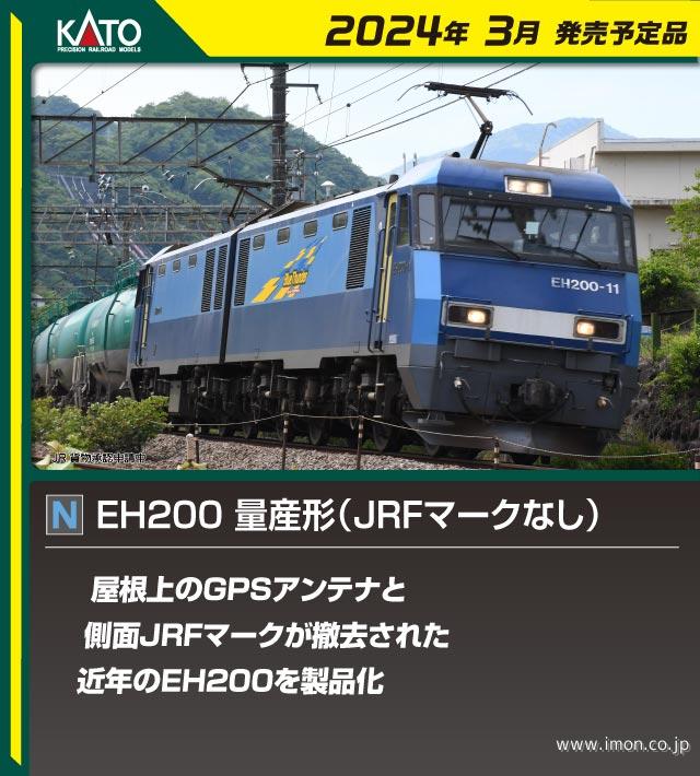 EH200 量産形（JRFマーク無） | 鉄道模型店 Models IMON