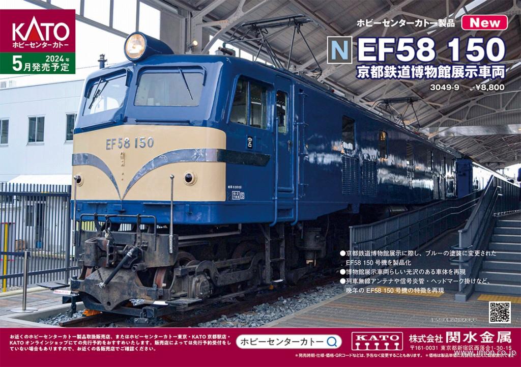 EF58 150 宮原機関区・ブルー | 鉄道模型店 Models IMON