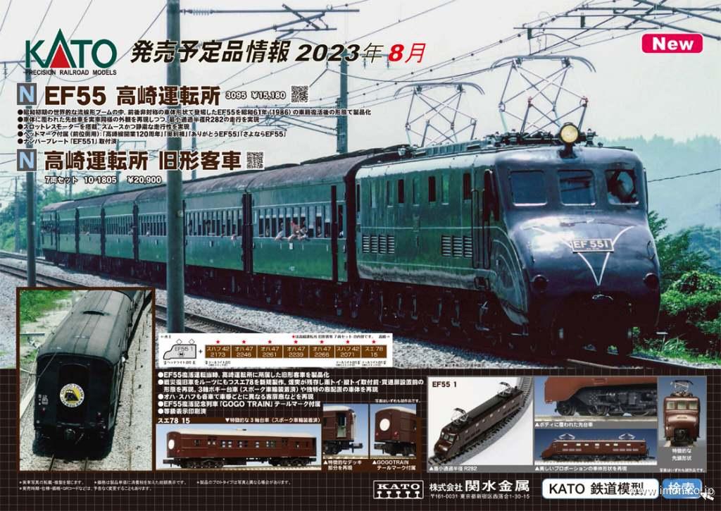 EF55 高崎運転所 | 鉄道模型店 Models IMON