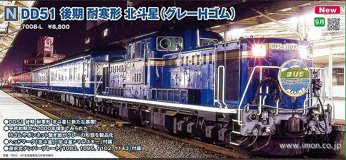 DD51 後期 耐寒形 北斗星 | 鉄道模型店 Models IMON