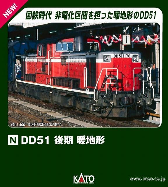 DD51 0番台 暖地形 | 鉄道模型店 Models IMON