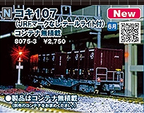 コキ107（JRFマークなし テールライト付） コンテナ無積載 | 鉄道模型店 Models IMON