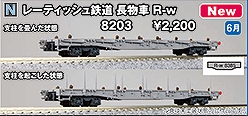 レーティッシュ鉄道 長物車 R－w | 鉄道模型店 Models IMON