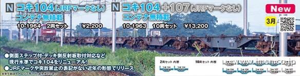 コキ104＋107（JRFマークなし）コンテナ無積載 10両 | 鉄道模型店 Models IMON