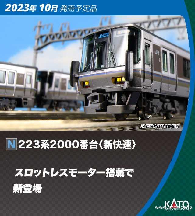223系2000番台 「新快速」 8両セット | 鉄道模型店 Models IMON