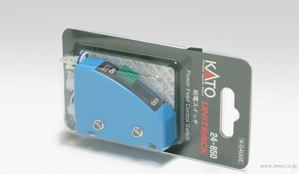 24－850 給電スイッチ | 鉄道模型店 Models IMON