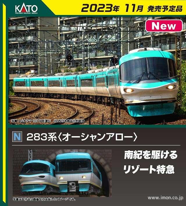 283系 オーシャンアロー 増結3両 | 鉄道模型店 Models IMON
