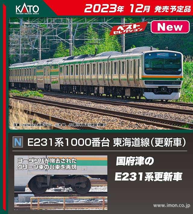 E233系1000番台 京浜東北線 基本3両セット | 鉄道模型店 Models IMON