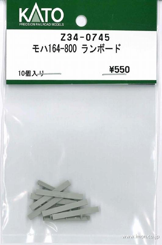 Z34－0745 モハ164－800ランボード | 鉄道模型店 Models IMON