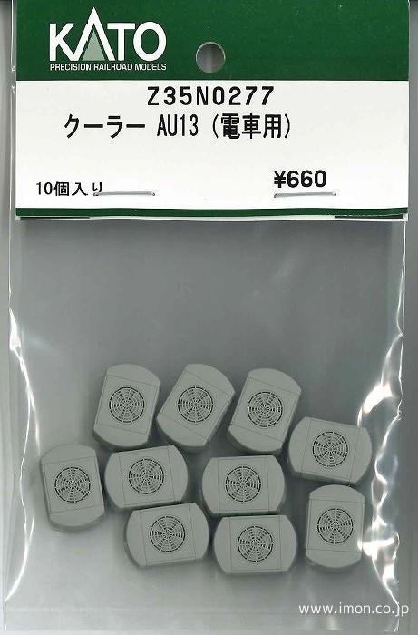 Z35N0277 AU13 165等 | 鉄道模型店 Models IMON