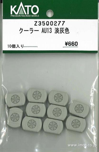 Z35Q0277 クーラー AU13 淡灰色 | 鉄道模型店 Models IMON