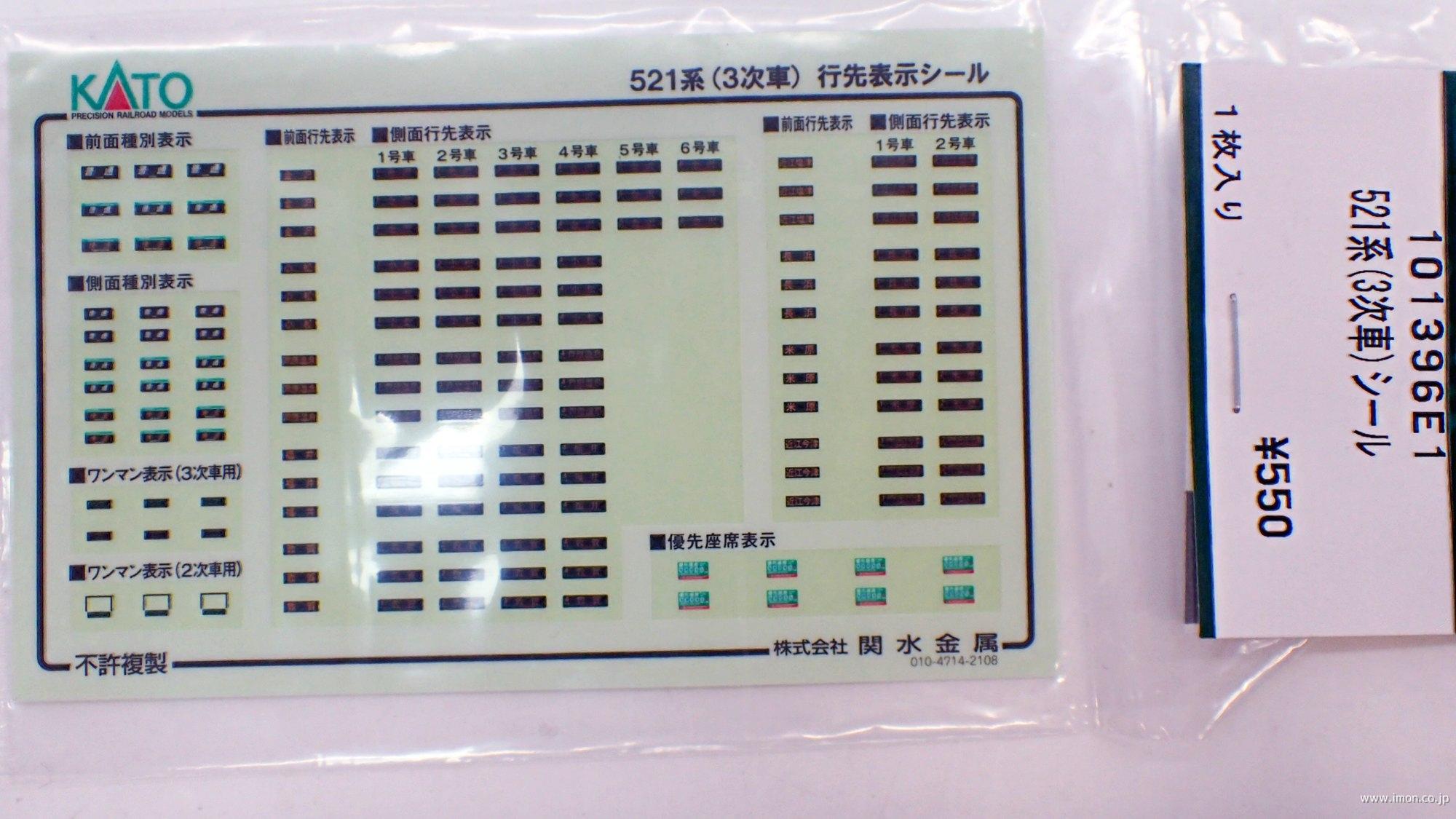 J8229A 521系3次車前面表示 | 鉄道模型店 Models IMON