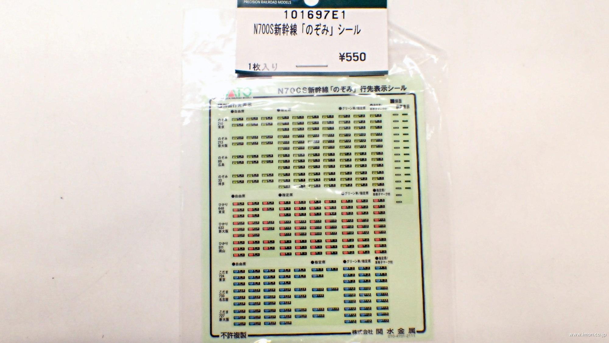 052 700系新幹線ロゴインレタ | 鉄道模型店 Models IMON