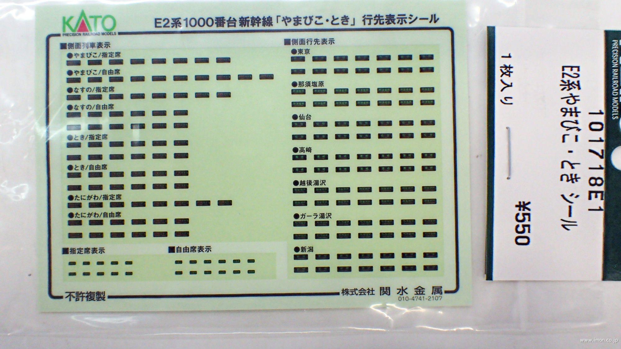 101730E1 E4系新幹線【Max】 シール | 鉄道模型店 Models IMON