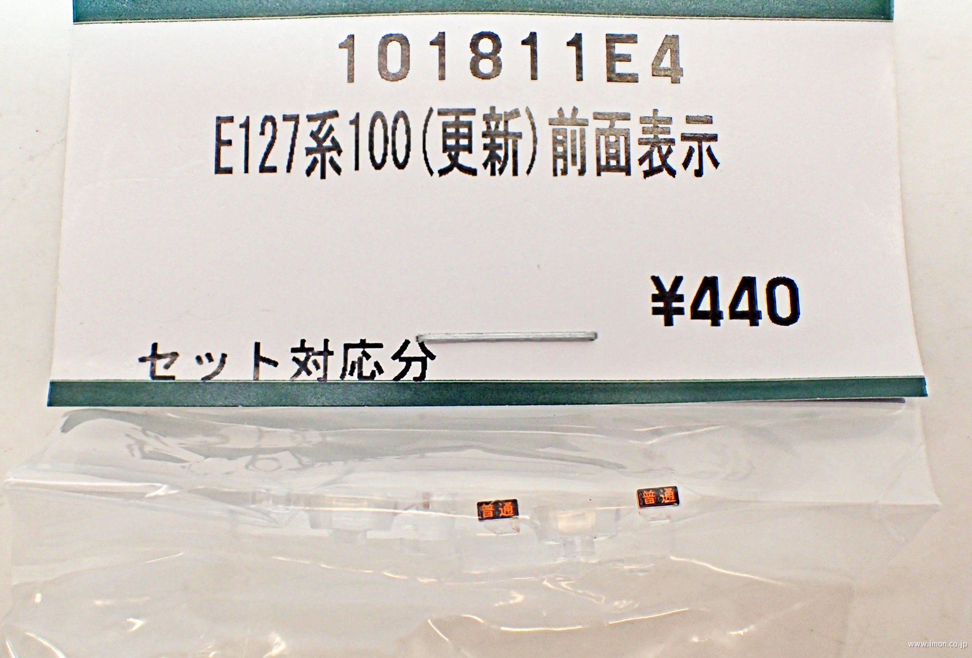 101811E4 E127系100番代更新車 前面表示 | 鉄道模型店 Models IMON