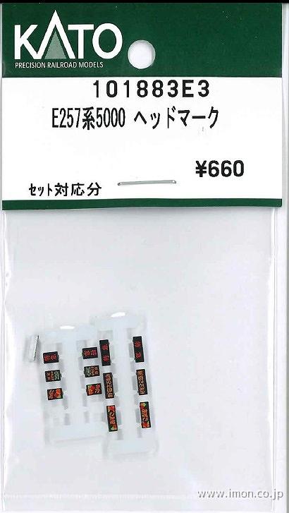 101883E3 E257系5000ヘッドマーク | 鉄道模型店 Models IMON