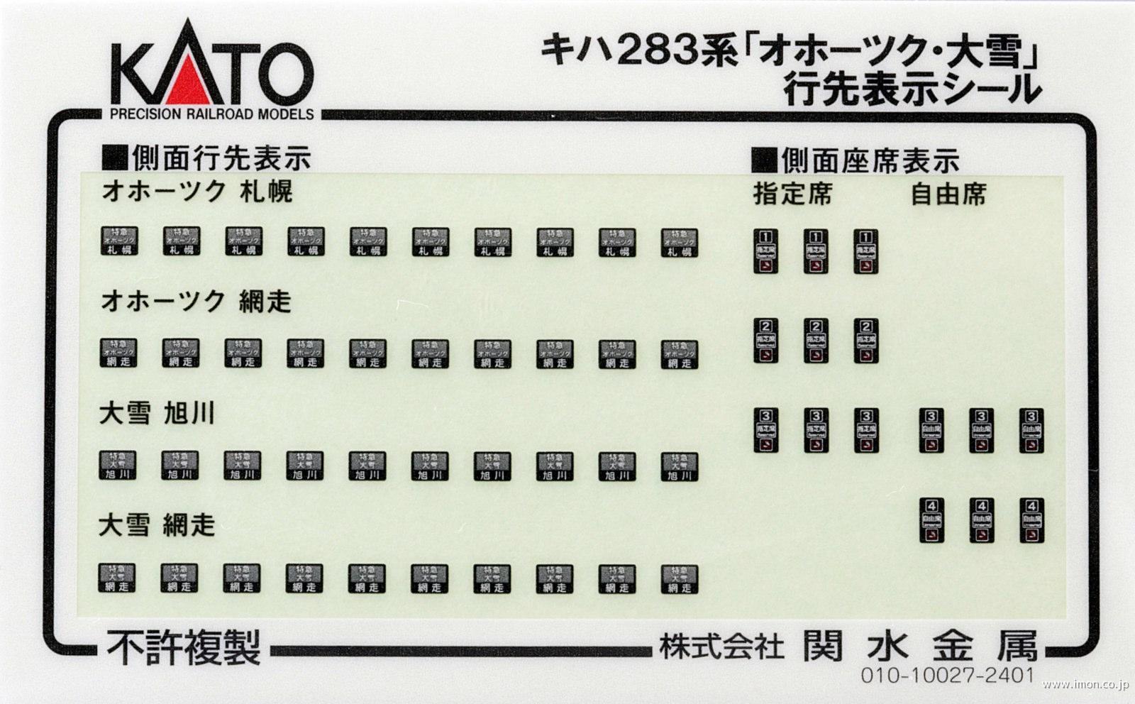 101894E1 キハ283系【オホーツク・大雪】シール | 鉄道模型店 Models IMON