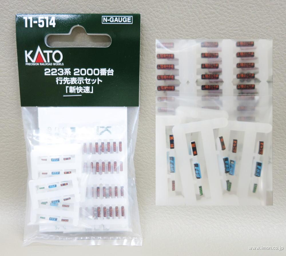 11－514 223系2000番台行先表示セット 新快速 | 鉄道模型店 Models IMON