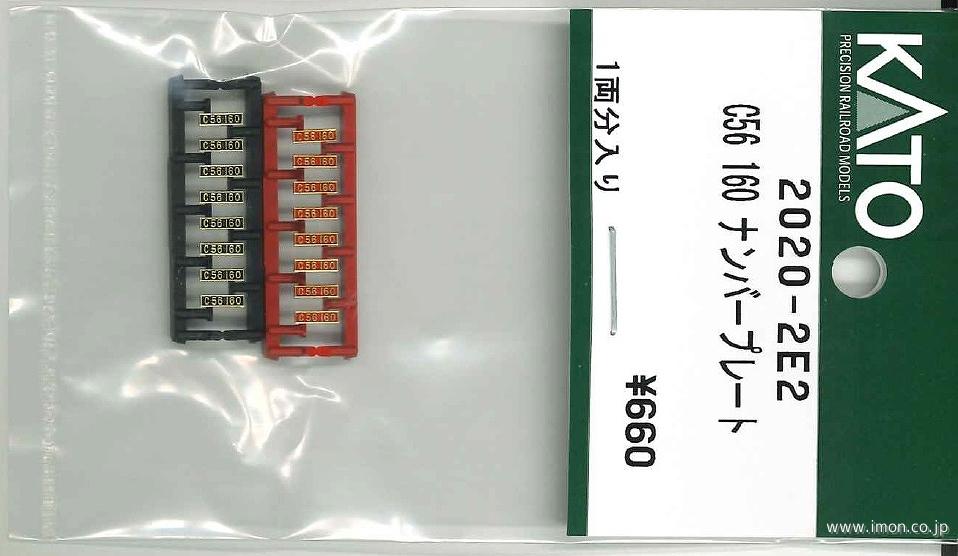 2020－2E2 ナンバープレート C56 160 | 鉄道模型店 Models IMON