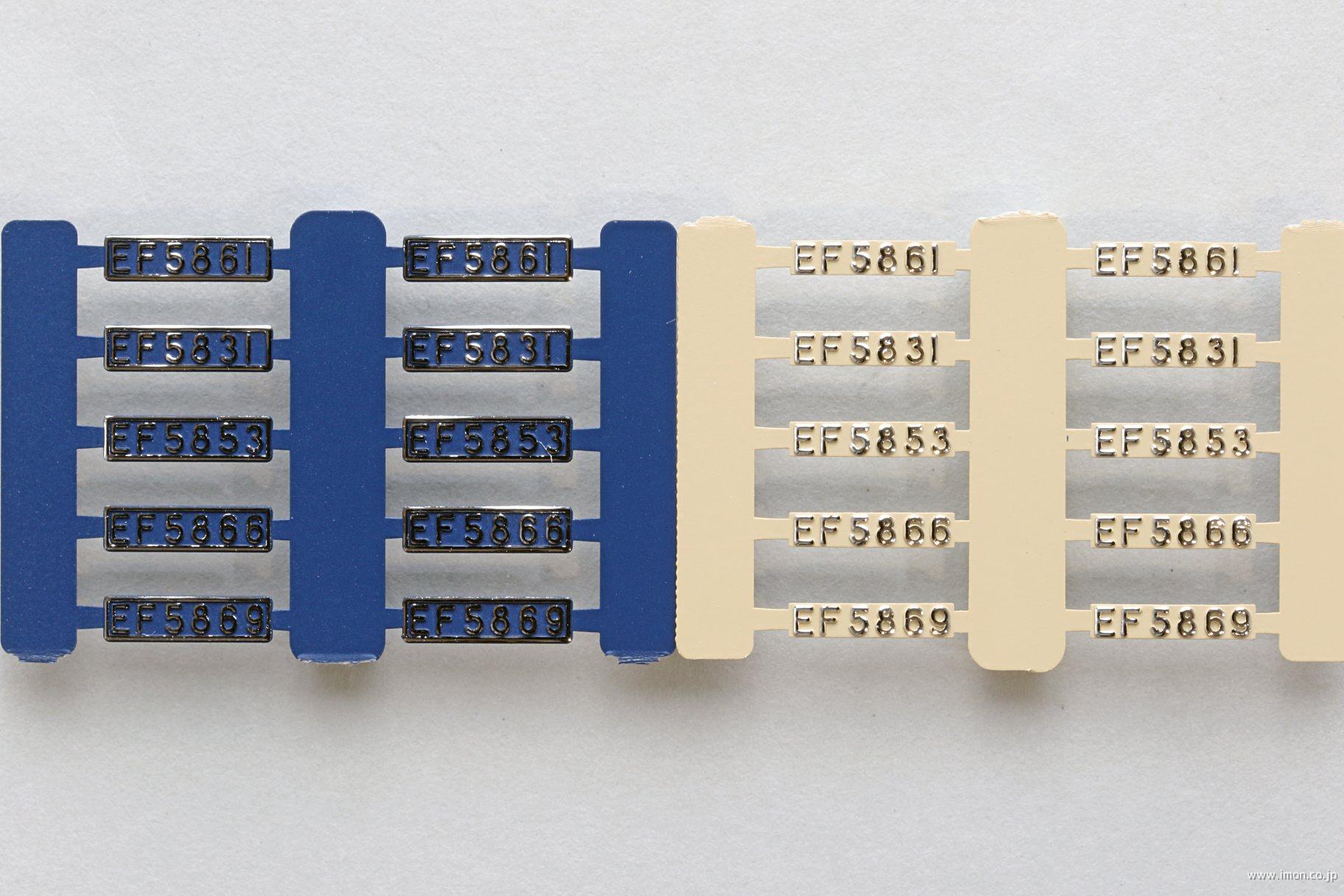 3020－1E2 EF58後期大窓ブルー ナンバープレート | 鉄道模型店 Models IMON