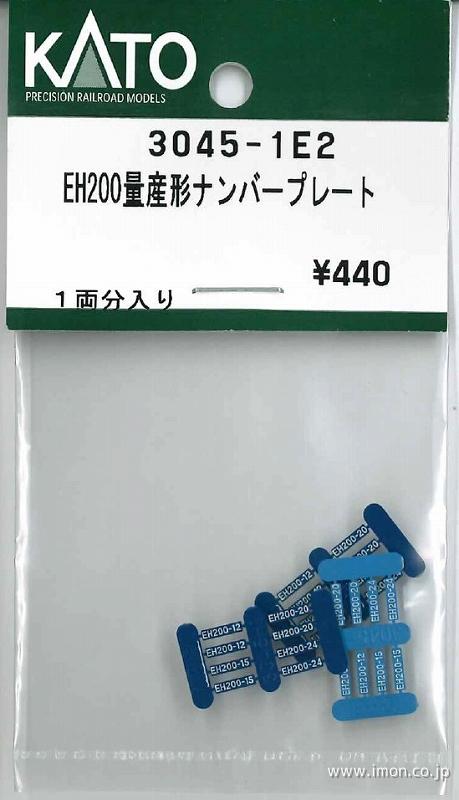 EH200 量産形（JRFマーク無） | 鉄道模型店 Models IMON