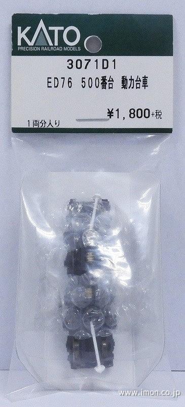 3071D1 ED76 500番台 動力台車 | 鉄道模型店 Models IMON
