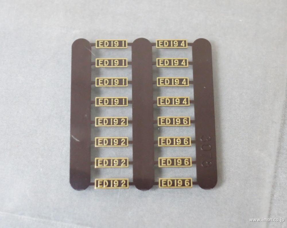 3078E2 ED19 ナンバープレート | 鉄道模型店 Models IMON