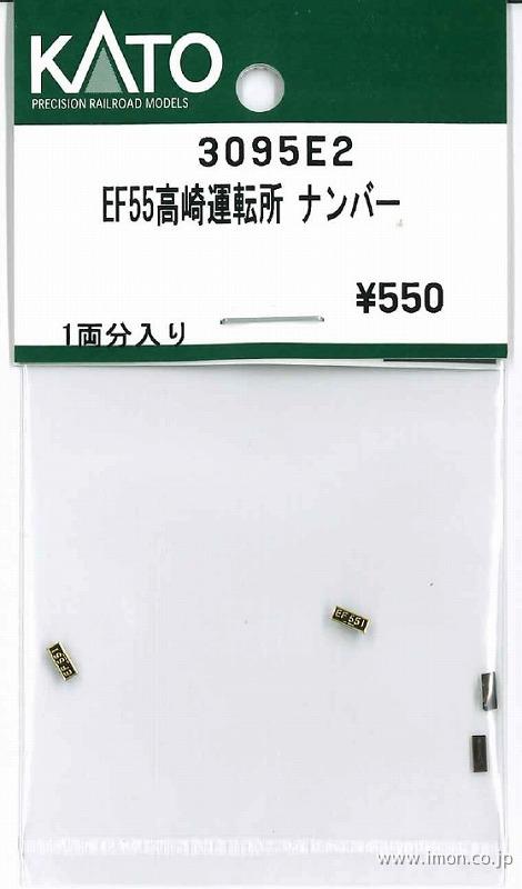 3095E2 EF55高崎運転所 ナンバープレート | 鉄道模型店 Models IMON