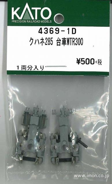 4369－1D WTR242 285 | 鉄道模型店 Models IMON