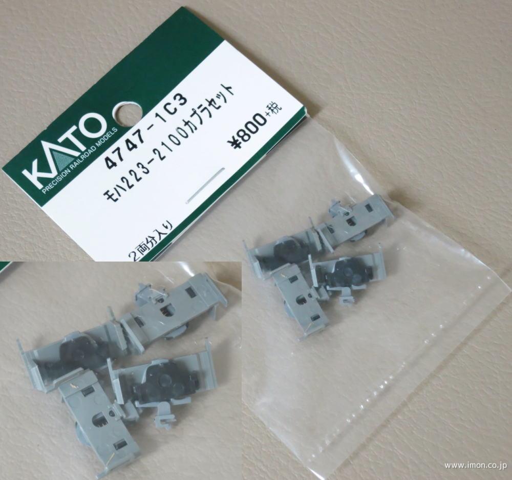 4747－1C3 モハ223－2100 カプラーセット | 鉄道模型店 Models IMON